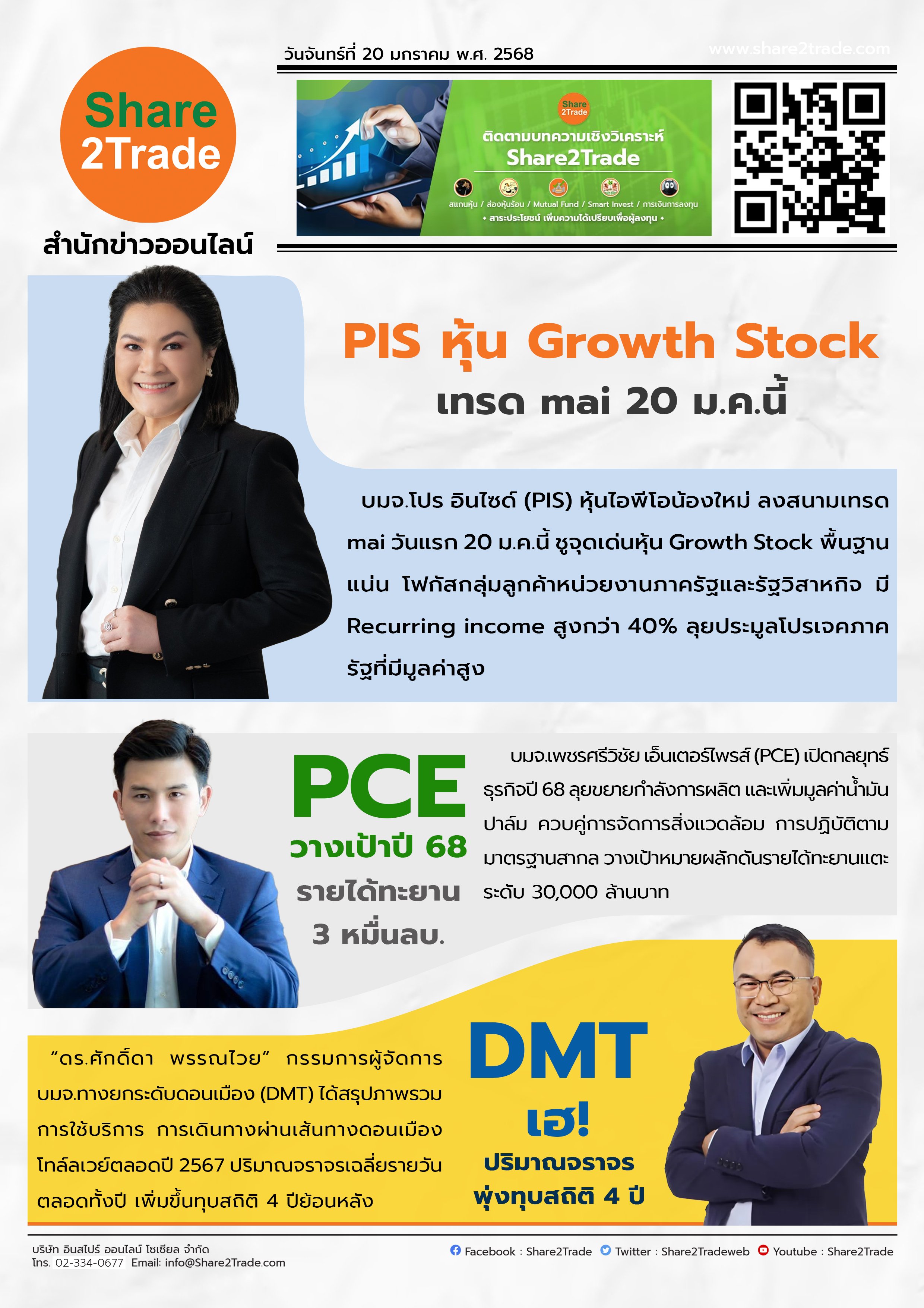 หนังสือพิมพ์อิเล็กทรอนิกส์ Share2Trade 20 ม.ค. 2568 (PIS, PCE, DMT) | Share2Trade
